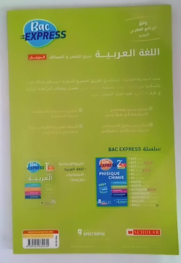 BAC Express باك جهوي اللغة العربية – مكتبتكم