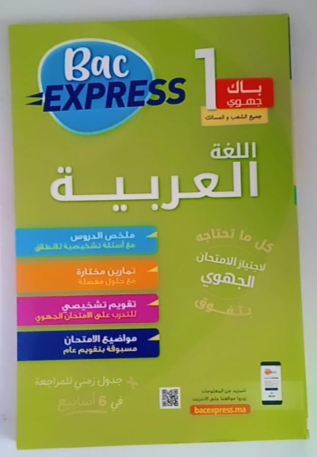 BAC Express باك جهوي اللغة العربية – مكتبتكم
